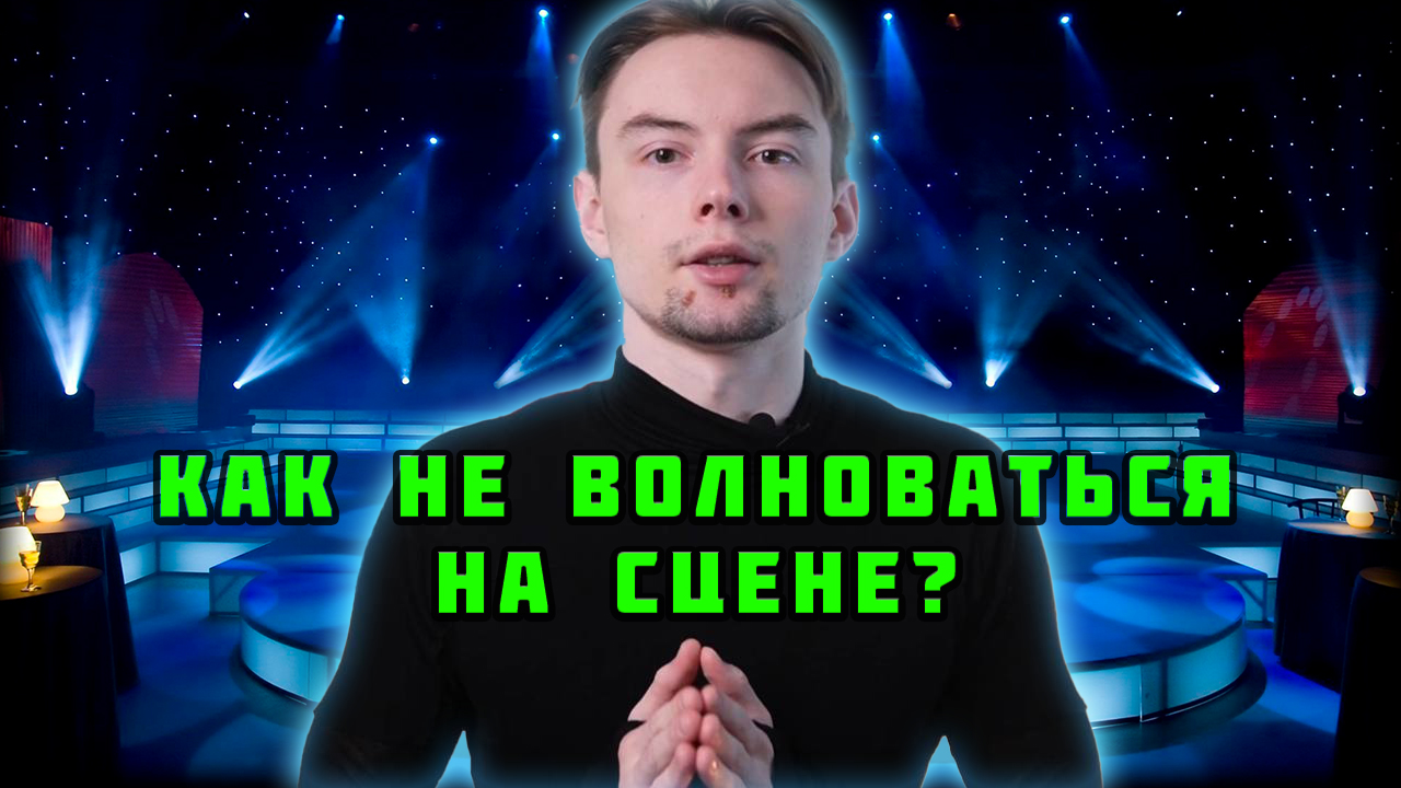 Как не волноваться при выступлении? Ораторство