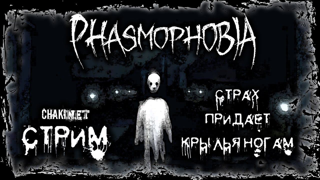 СТРАХ ПРИДАЁТ КРЫЛЬЯ НОГАМ | Стрим! #9 | Играем в Phasmophobia