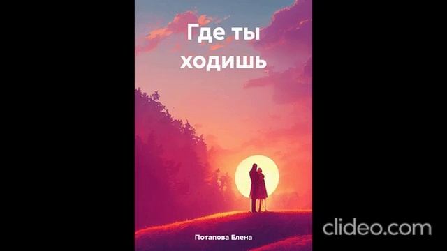 Где ты ходишь