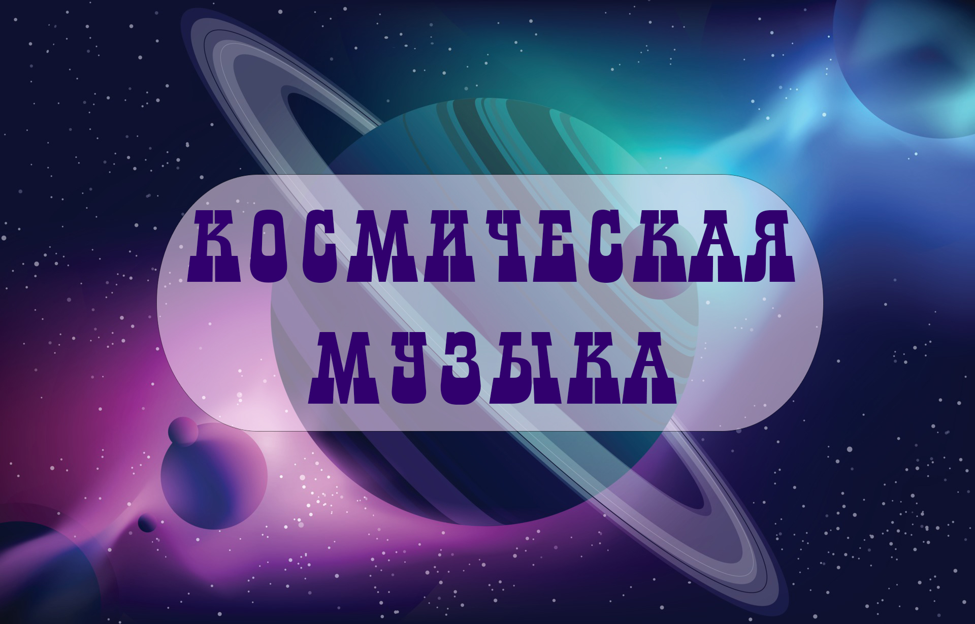 Космическая музыка!!! Музыка. Слушать музыку бесплатно. Музыка бесплатно. Лучшая музыка. Music.
