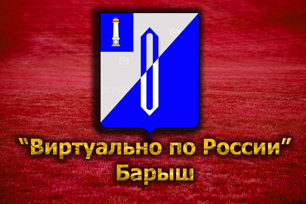 Виртуально по России. 74. город Барыш