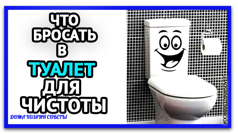 Приятный аромат в туалете за копейки своими руками. Всегда чистый и свежий унитаз..