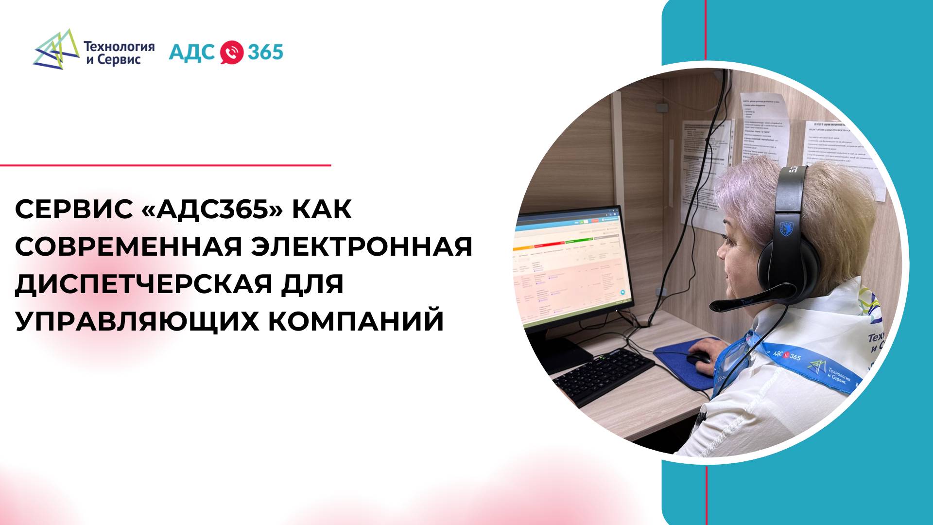 Сервис «АДС365» как современная электронная диспетчерская для управляющих компаний