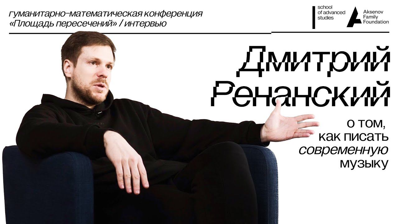 Дмитрий Ренанский — о звуке, времени и пространстве
