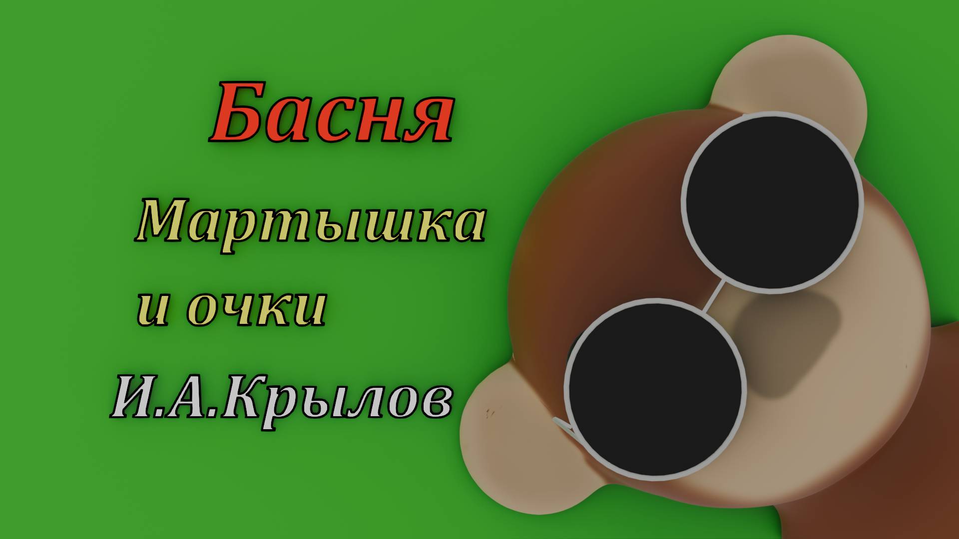 Мартышка и очки