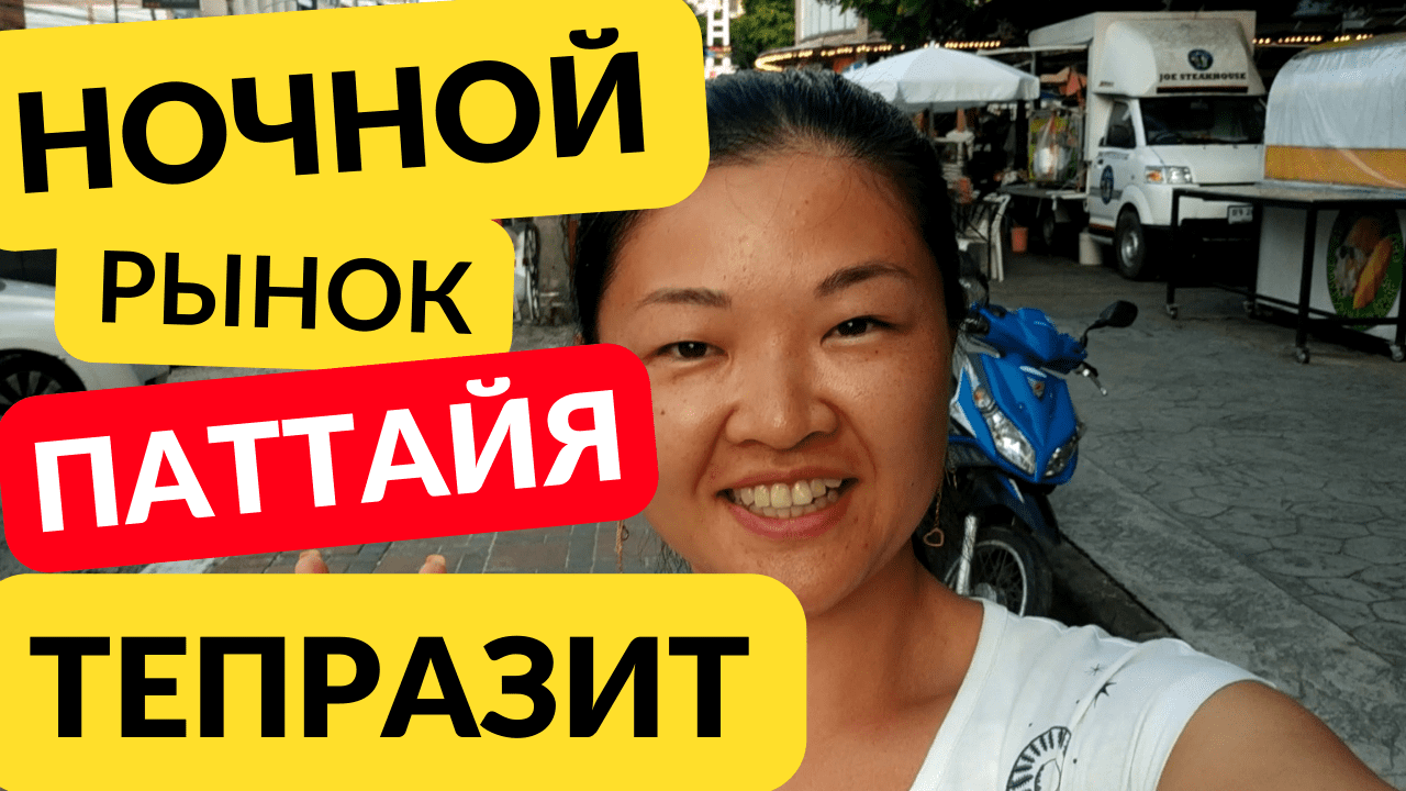Ночной рынок Тепразит в Паттайе. Цены на уличную еду. Обзор гипермаркета Big C. Цены на продукты