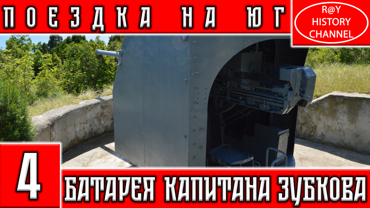 ПОЕЗДКА НА ЮГ | БАТАРЕЯ КАПИТАНА ЗУБКОВА