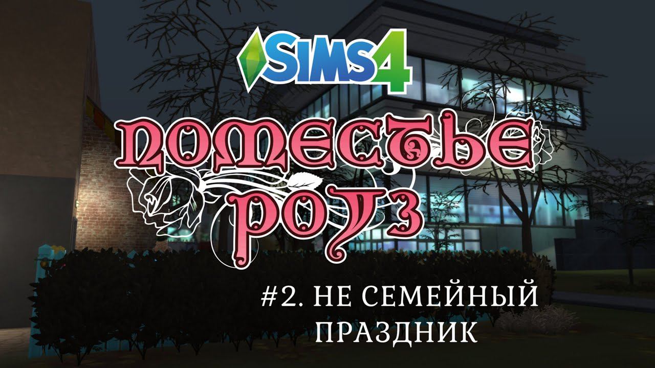 ПОМЕСТЬЕ РОУЗ. #2 Не семейный праздник