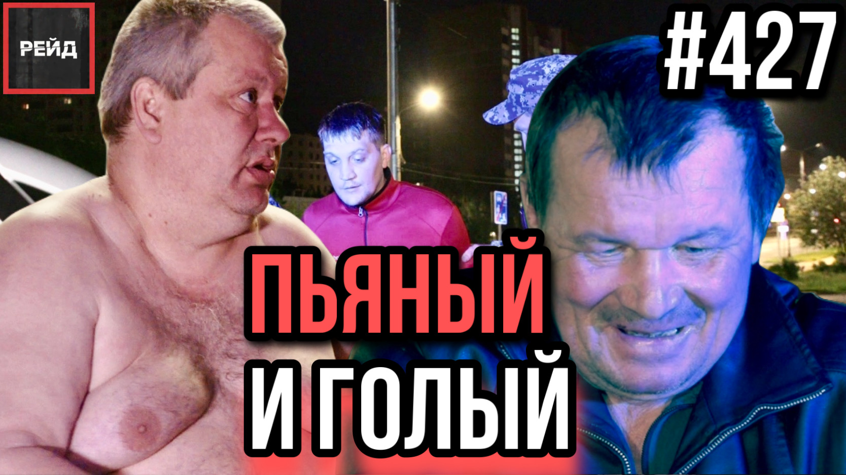 ГОЛЫЙ ПЬЯНЫЙ | ГРУППА ГРОМКО ШУМИТ В ПАРКЕ - АЛКОЗАЧИСТКА | ПОЕХАЛИ В УЧАСТОК - РЕЙД 427