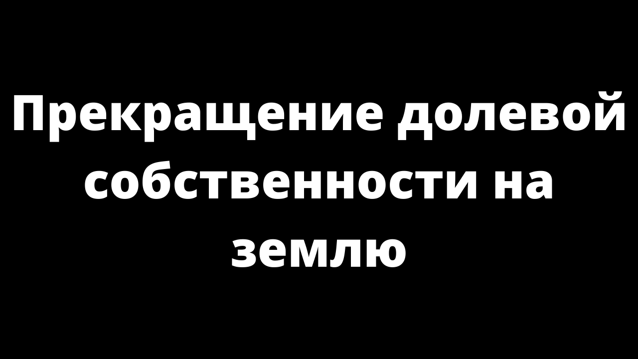 Прекращение долевой собственности на землю.mpg