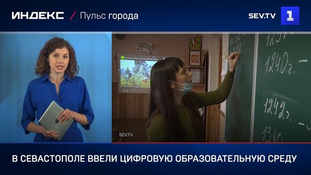 В Севастополе ввели цифровую образовательную среду