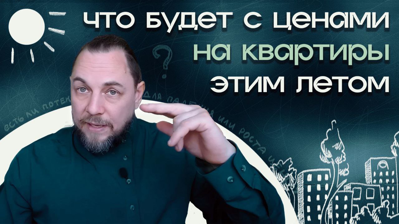 Что будет с ценами на квартиры этим летом?