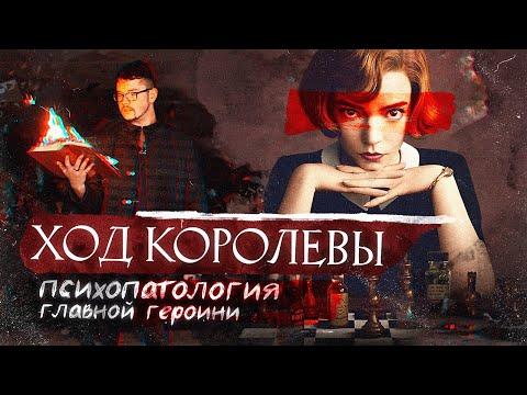 "Ход Королевы" с точки зрения психиатра | По замыслу его | "The Queens Gambit"