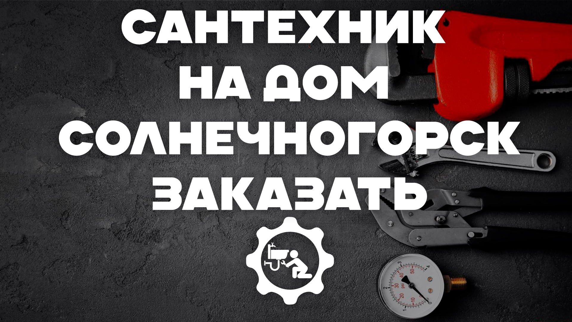 Сантехнические Услуги в Солнечногорске: Мастер по Ремонту и Обслуживанию