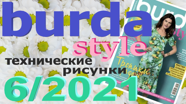 Журнал Burda style 6 2021 с эскизами моделей Бурда обзор