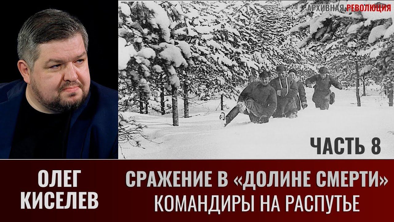 Олег Киселев. Сражение в «Долине смерти». Часть 8.  Окружение. Командиры на распутье