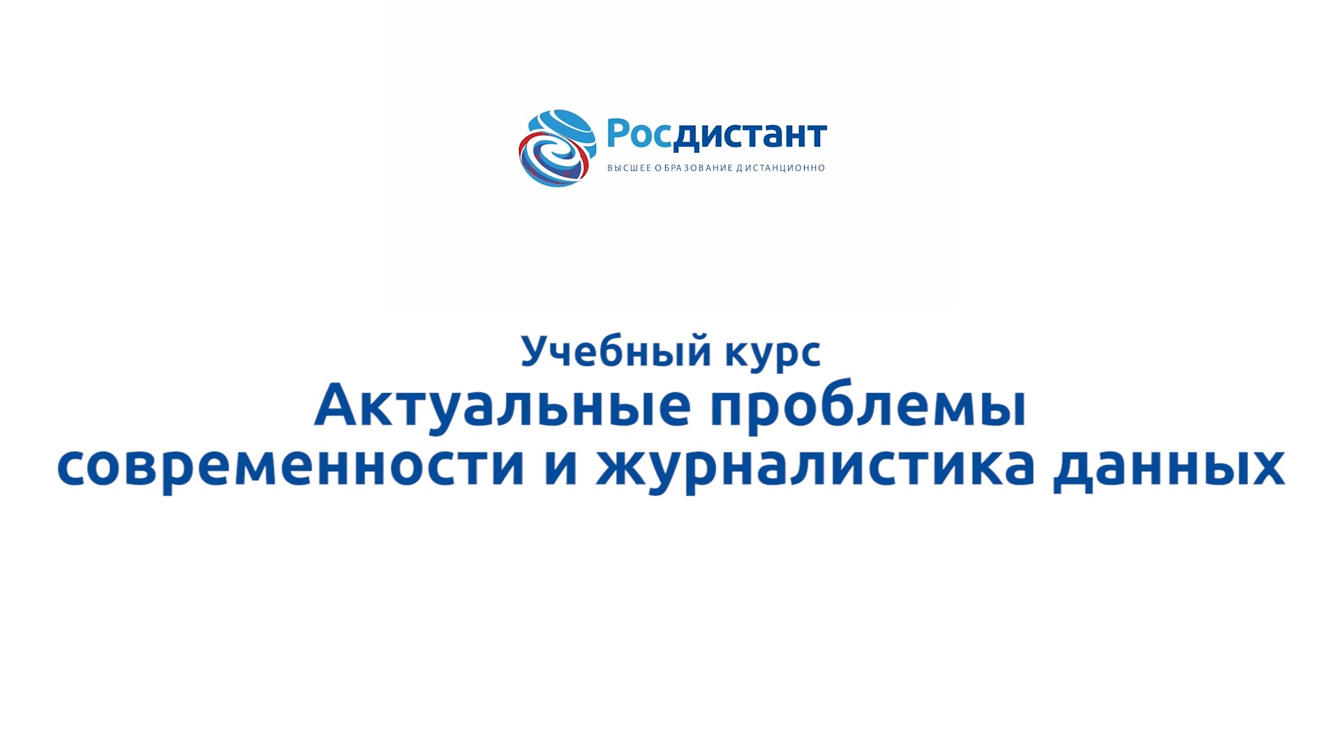 Актуальные проблемы современности и журналистика данных