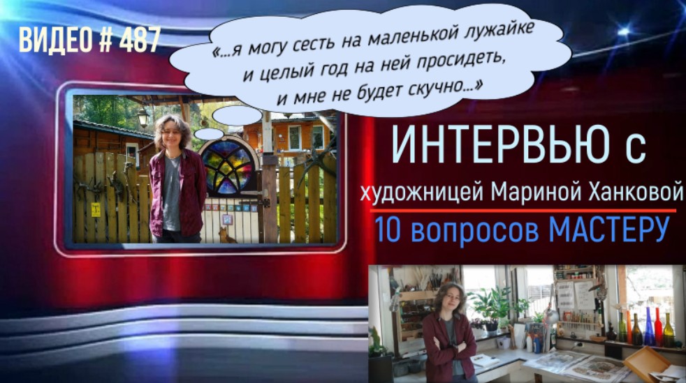 #487 Интервью «10 вопросов МАСТЕРУ»  - художница МАРИНА ХАНКОВА