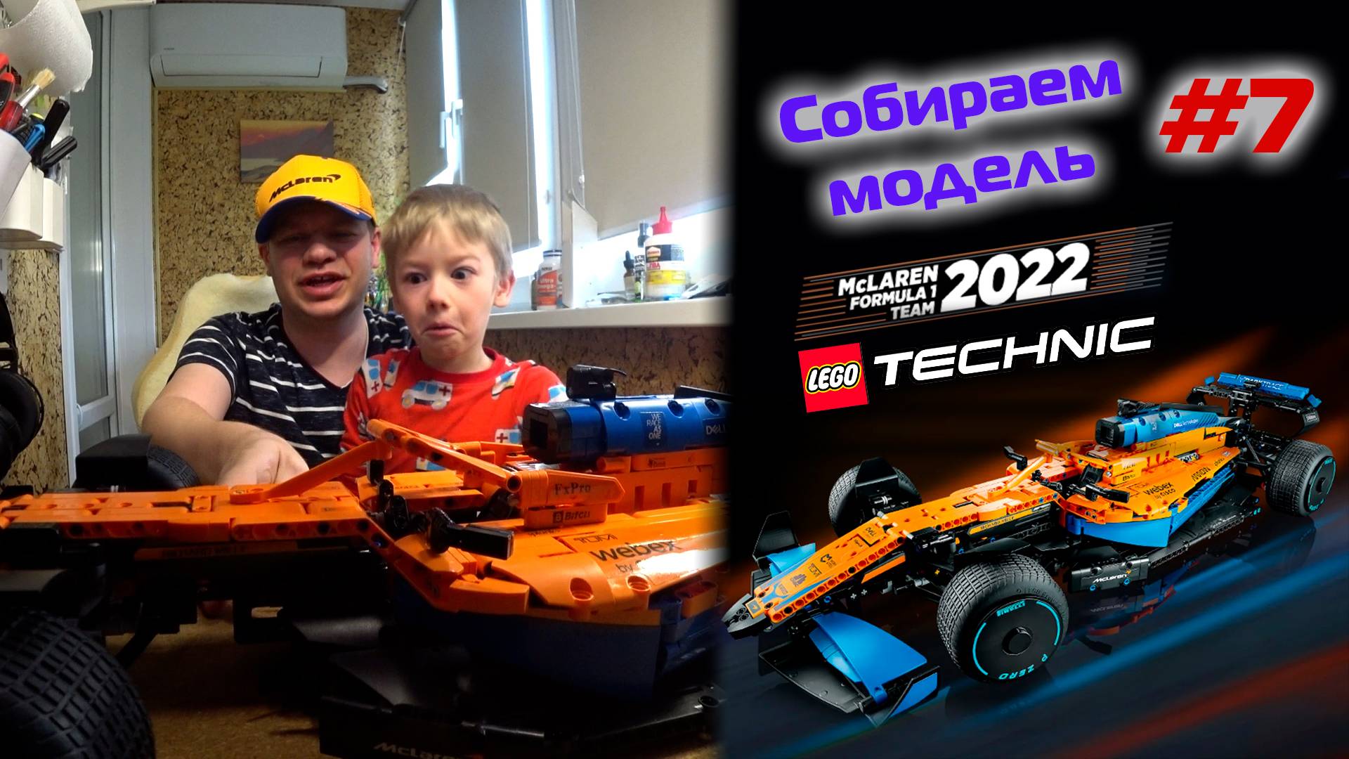 Сборка машины F1 2022 McLaren MCL36 (копия LEGO Technic 42141). Часть 7 - заключительная