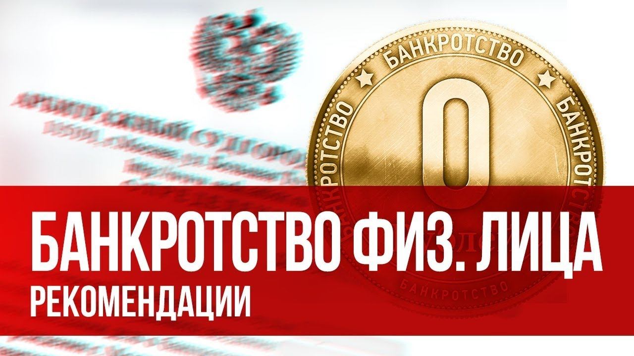 Топ рекомендаций по банкротству физического лица.