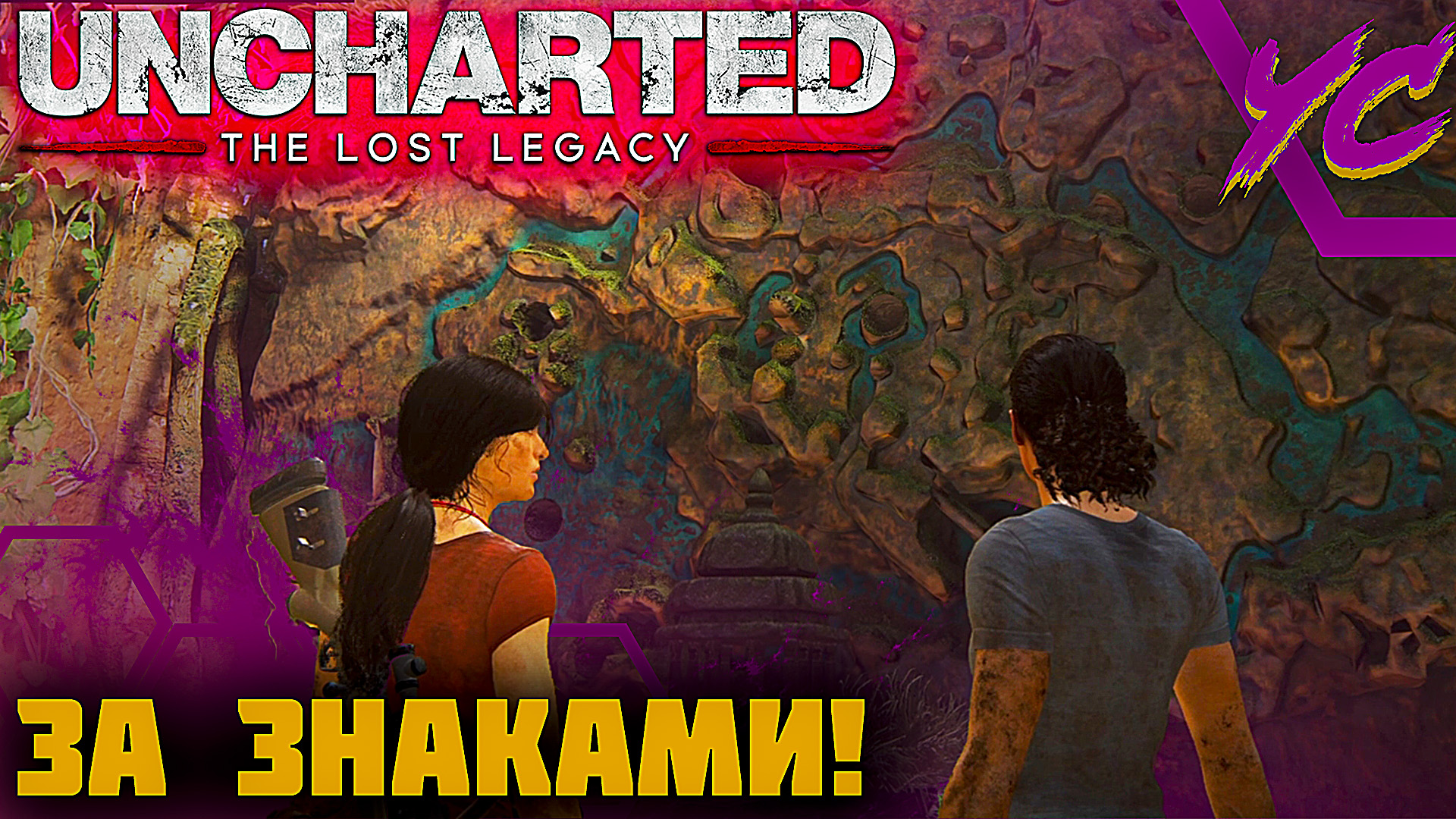 ПО РУИНАМ ◢ UNCHARTED: The Lost Legacy #3