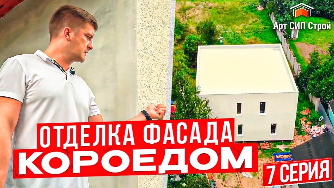 Самый популярный фасад для дома из сип панелей. Сип дом в Севастополе, с. Широкое. Серия 7