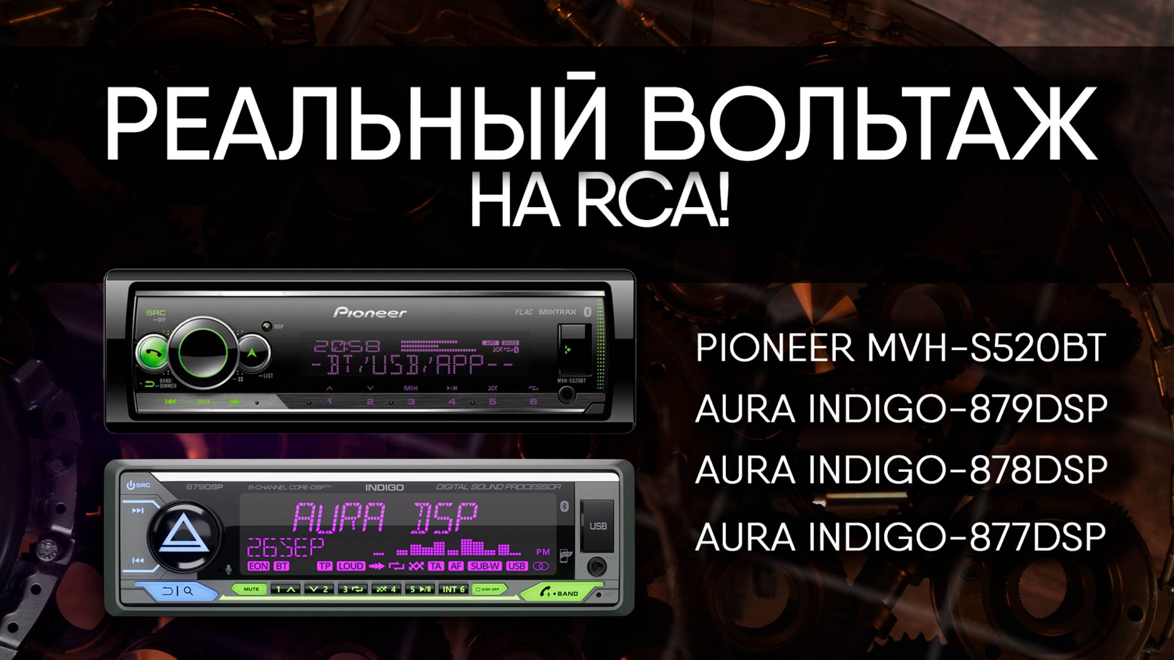 AurA INDIGO - Реальный вольтаж на RCA!