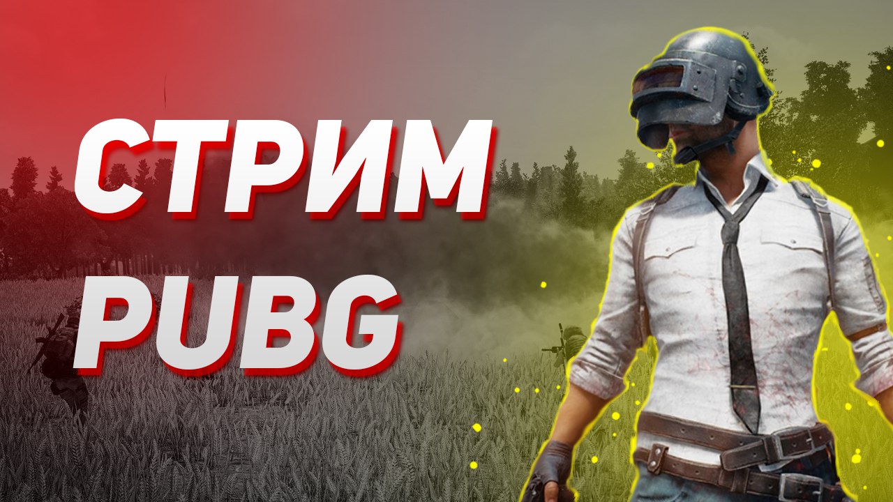 Стрим Pubg(пабг, пубг) с Ku6ep_папа и @SourSanya