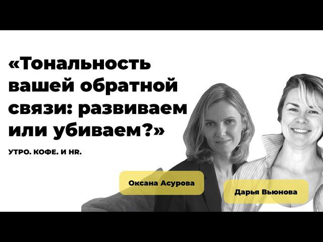 #ОбратнаяСвязь. Развивать или убивать? || Утро. Кофе и HR с Оксаной Асуровой и Дарьей Вьюновой