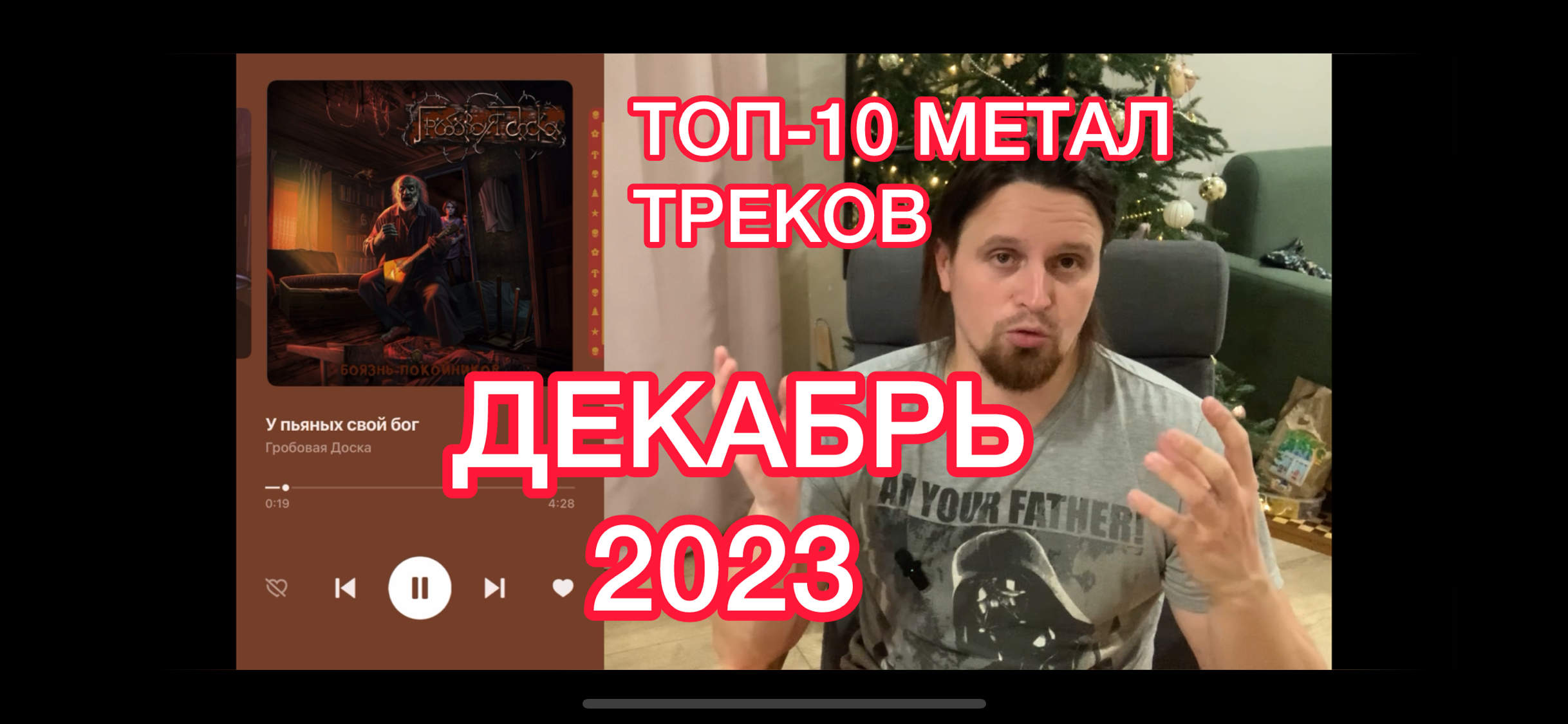 Топ-10 метал треков в плейлисте 12.2023