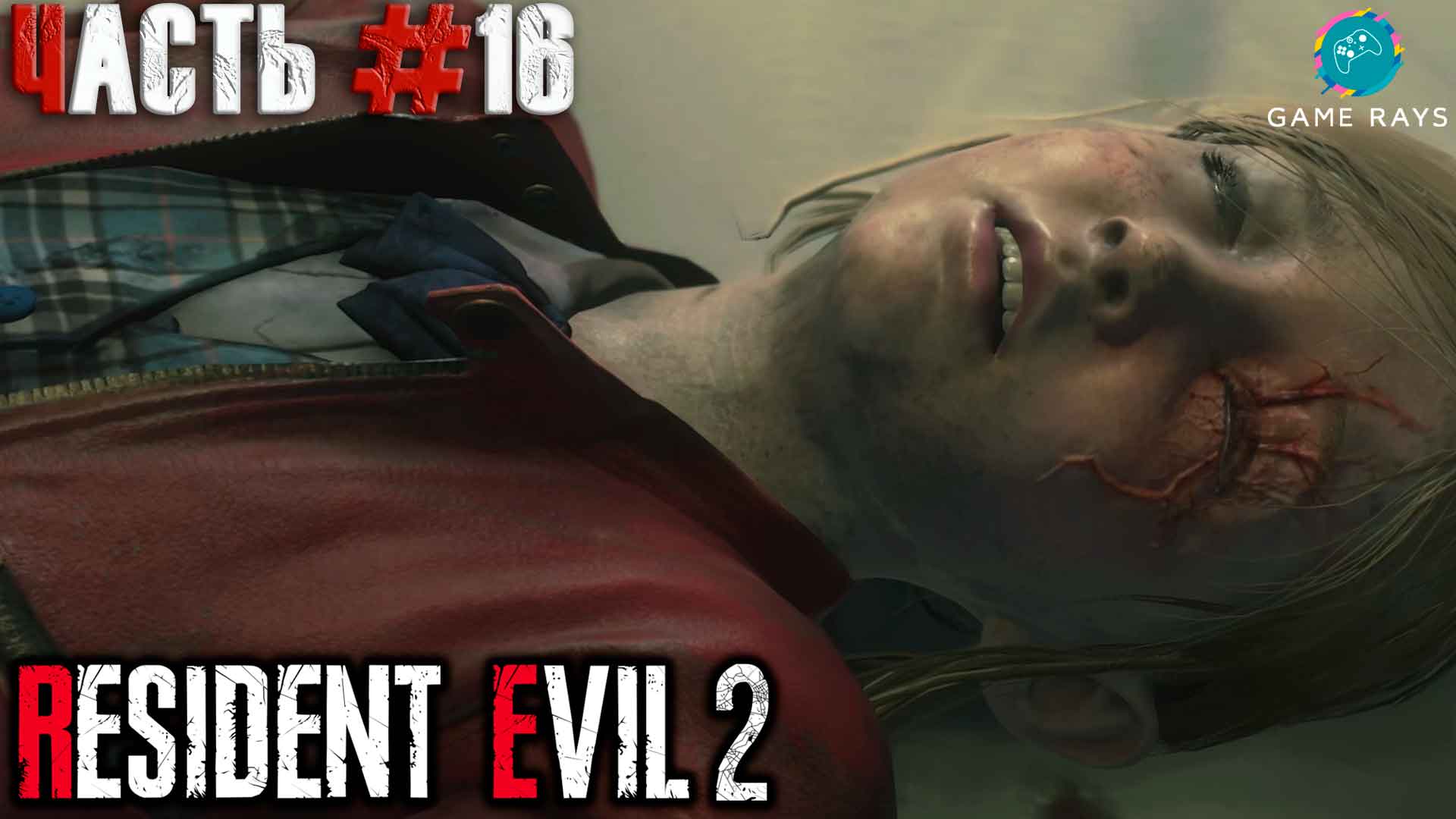 Resident Evil 2 Remake #16 ➤ Подземная лаборатория (Клэр)