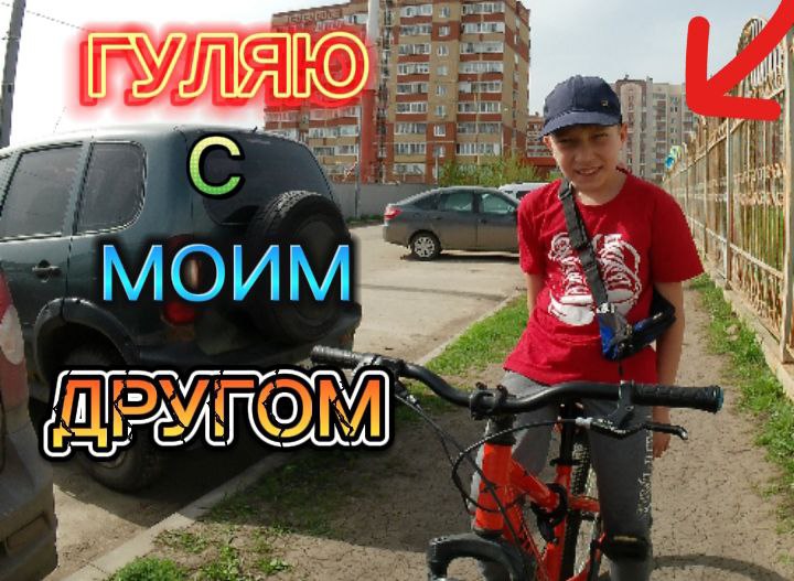 ГУЛЯЕМ С МОИМ ДРУГОМ ВИТАЛИЕМ НА ВЕЛОСИПЕДАХ!