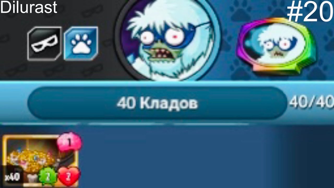 Plants vs. Zombies Heroes #20 ? Заморозг 40 Кладов! Видеоигра онлайн Dilurast