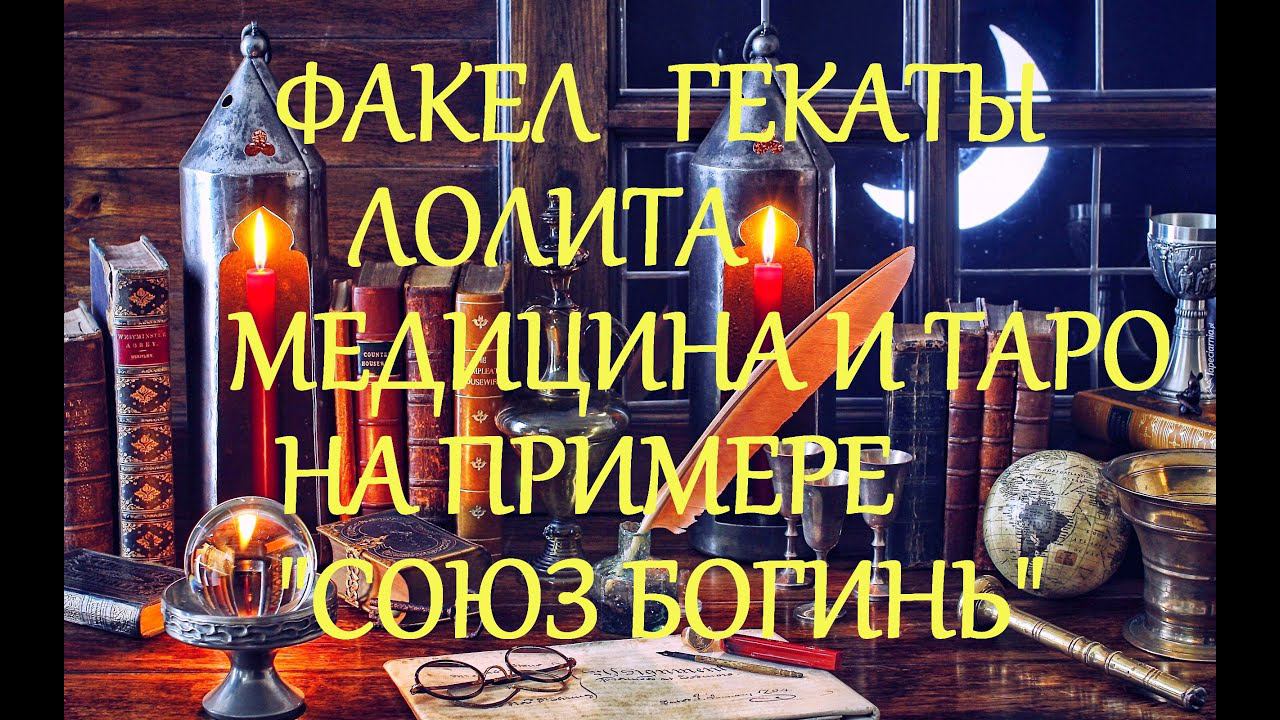 МЕДИЦИНА и ТАРО ЗНАЧЕНИЕ СТАРШИХ АРКАНОВ В ОПРЕДЕЛЕНИИ БОЛЕЗНЕЙ СОЮЗ БОГИНЬ ФАКЕЛ ГЕКАТЫ ЛОЛИТА №442