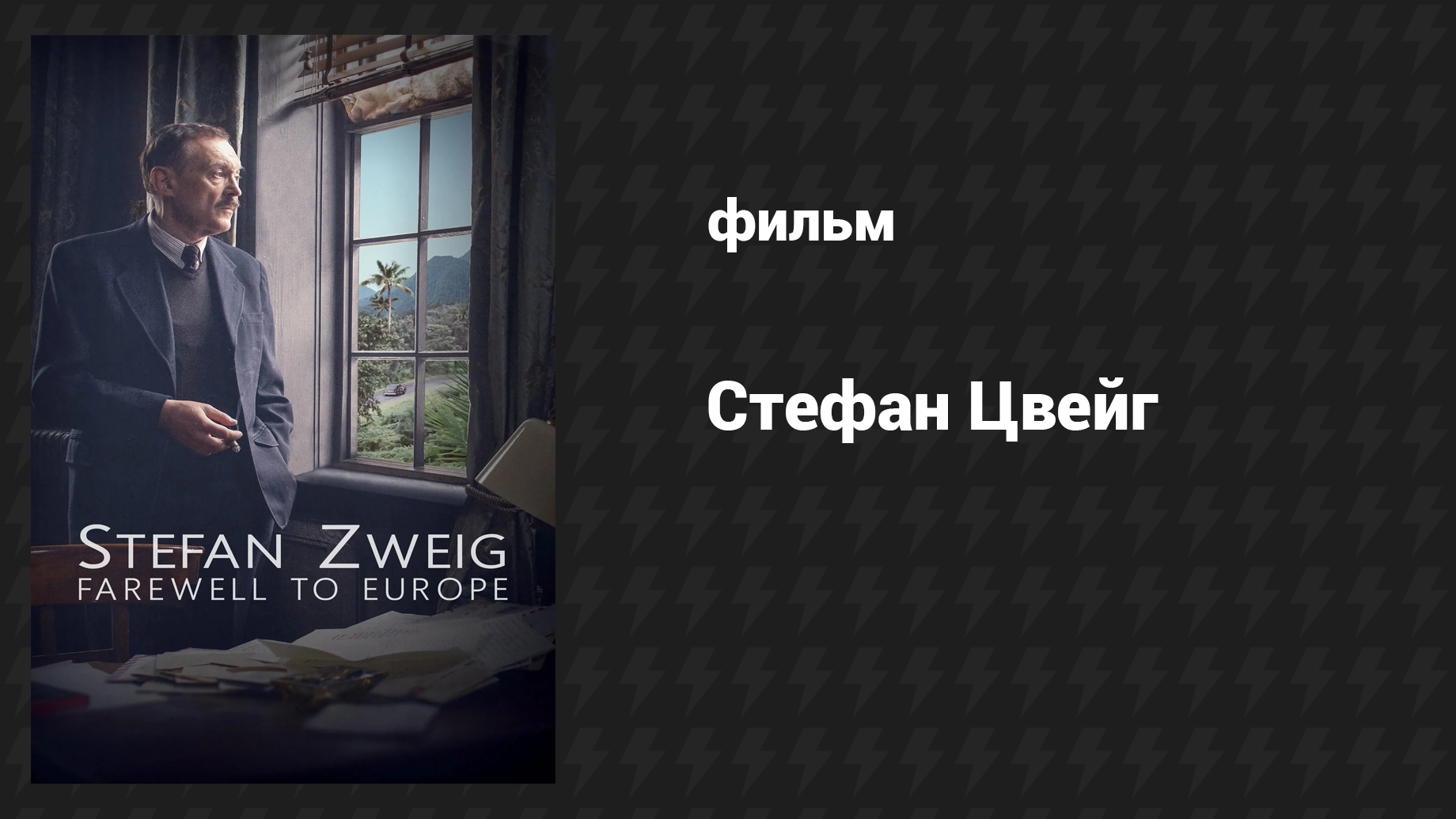 Стефан Цвейг (фильм, 2016)