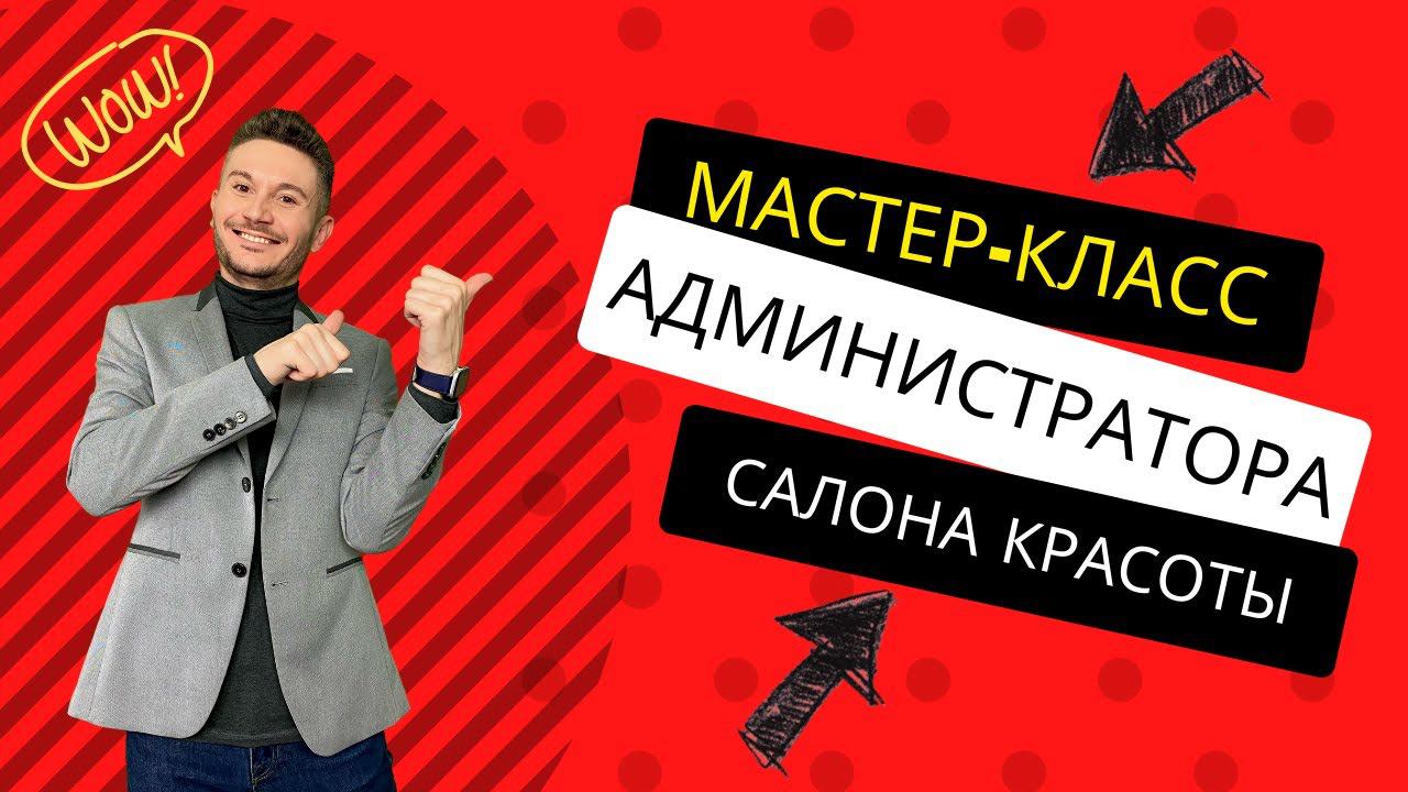 Мастер-класс для администраторов салонов красоты