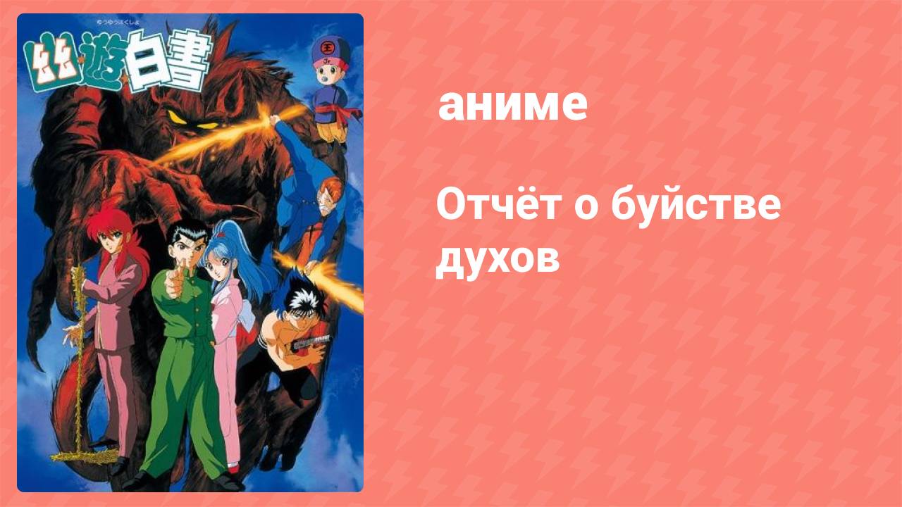 Отчёт о буйстве духов 9 серия (аниме-сериал, 1992)