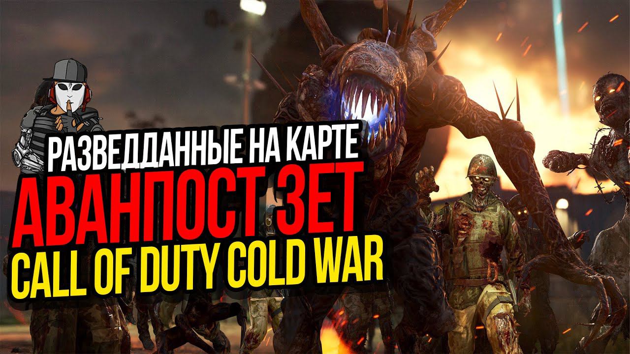РАЗВЕДДАННЫЕ НА КАРТЕ АВАНПОСТ ЗЕТ►CALL OF DUTY COLD WAR►FIREBASE Z