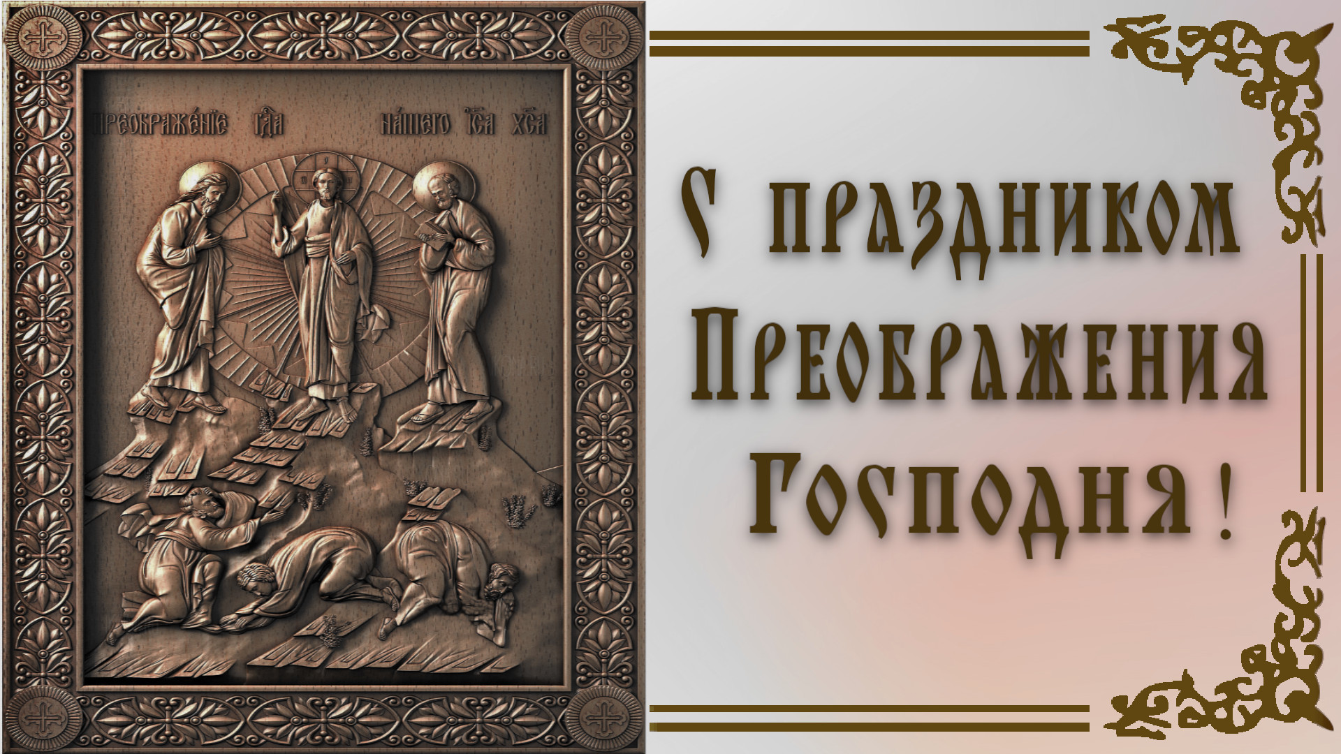 Преображение Господне 2022, Яблочный спас - оригинальное поздравление с Яблочным Спасом 19 августа