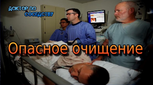 Чем опасно очищение организма? Доктор по соседству.