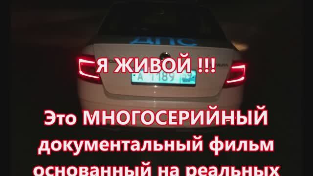 Я-ЖИВОЙ.ОборотниДПС.ДОЗОР.ЧАСТЬ1