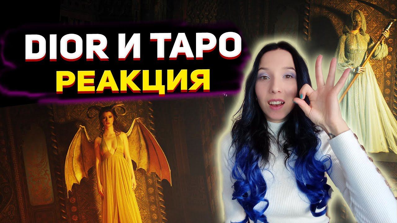 Замок Таро: новая коллекция Dior Haute Couture SS21| Реакция