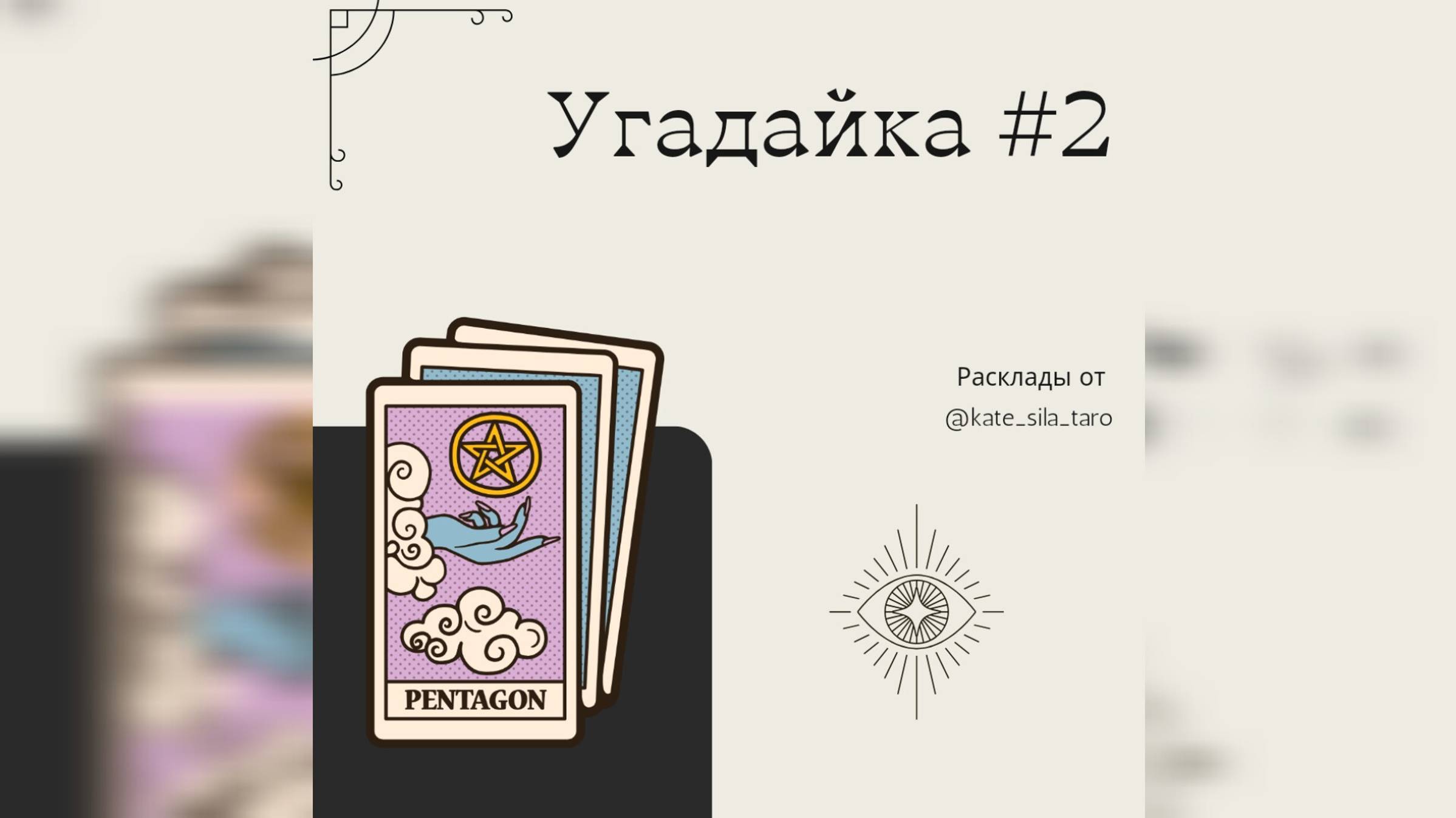 Угадайка - Тренировка интуиции с помощью Таро