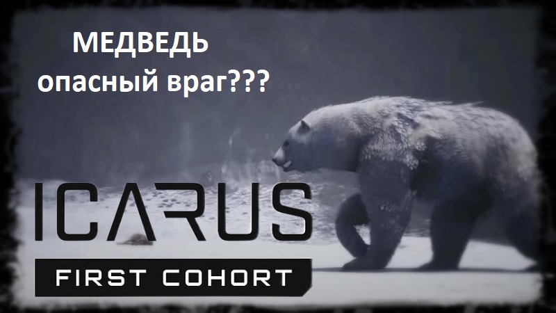 Icarus - медведь помог провалить миссию