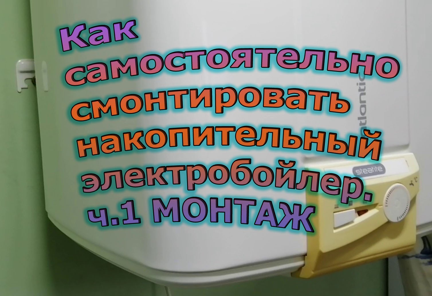 Как самостоятельно установить накопительный электроводонагреватель. ч.1 Монтаж