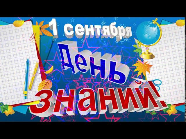 Школьный футаж с 3D титрами: 1 сентября - День знаний!