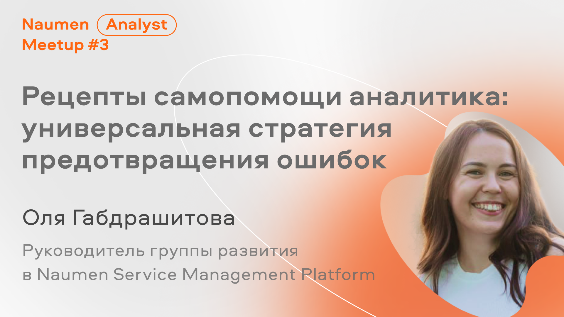 Универсальная стратегия предотвращения ошибок аналитика, Оля Габдрашитова из Naumen SMP