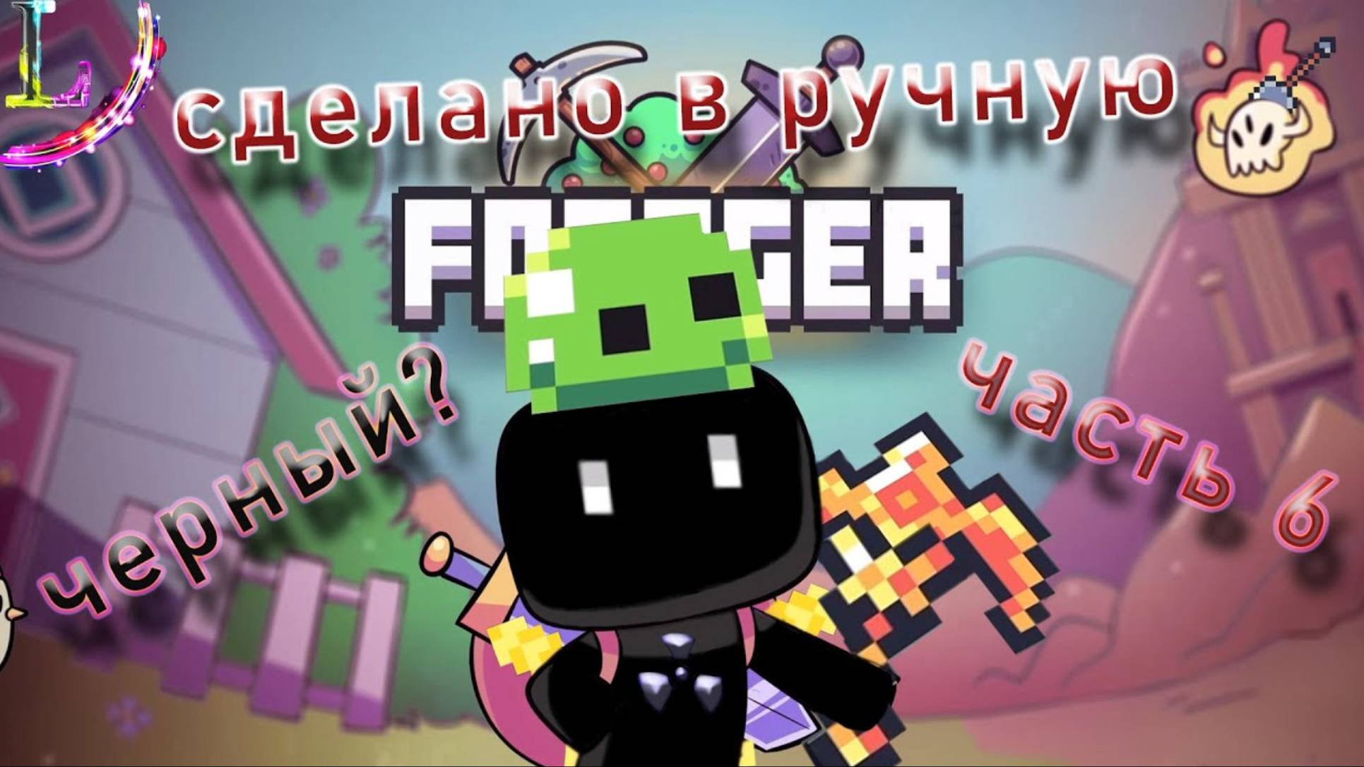 Forager ➤-прохождение #6 тактика галактика древних