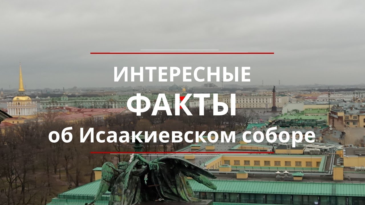 Интересные факты об Исаакиевском соборе