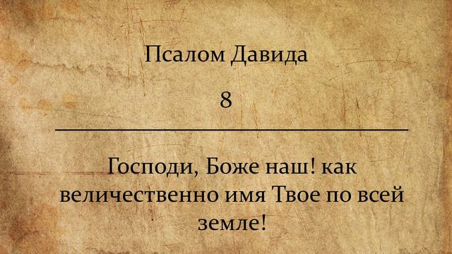Псалом 8.